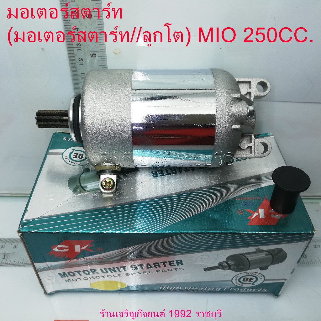 มอเตอร์สตาร์ท (ไดร์สตาร์ท) YAMAHA รุ่น MIO 250CC. (ลูกโต) | Shopee Thailand