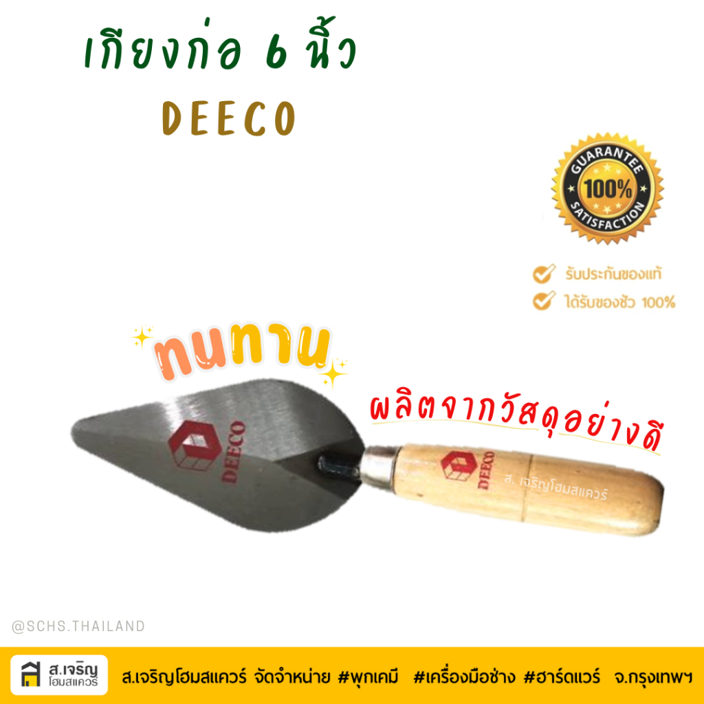 DEECO เกียง ก่ออิฐ เกียงก่อปูน เกียงสแตนเลส เกียงสามเหลี่ยมด้ามไม้ 6 นิ้ว | Shopee Thailand