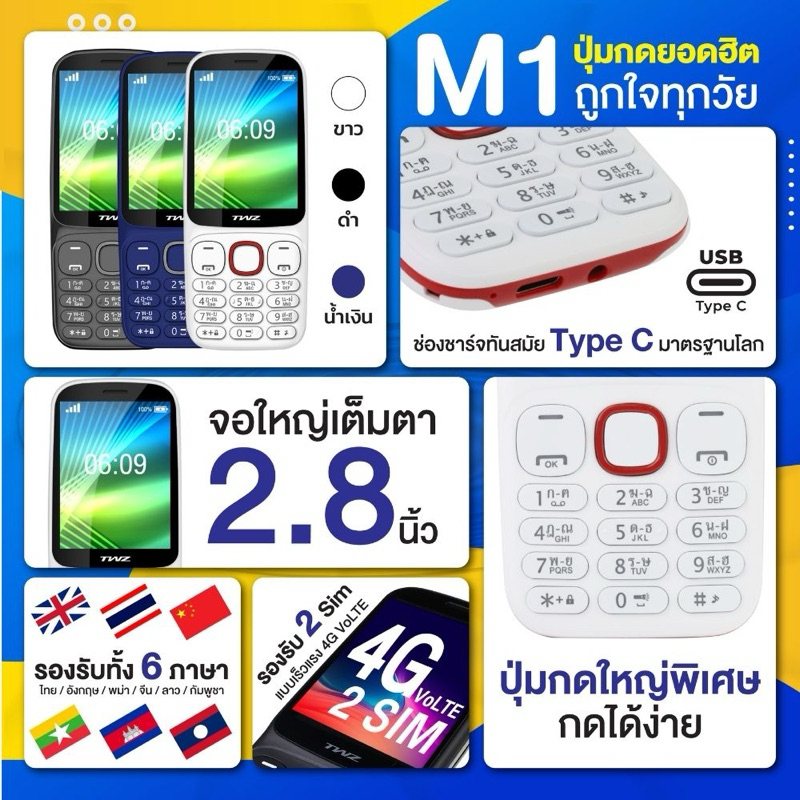 TWZ M1 โทรศัพท์มือถือปุ่มกด จอใหญ่ ตัวหนังสือใหญ่ มีกล้องถ่ายรูป ใส่ได้ 2 ซิม รองรับ 4G ประกัน1 ...