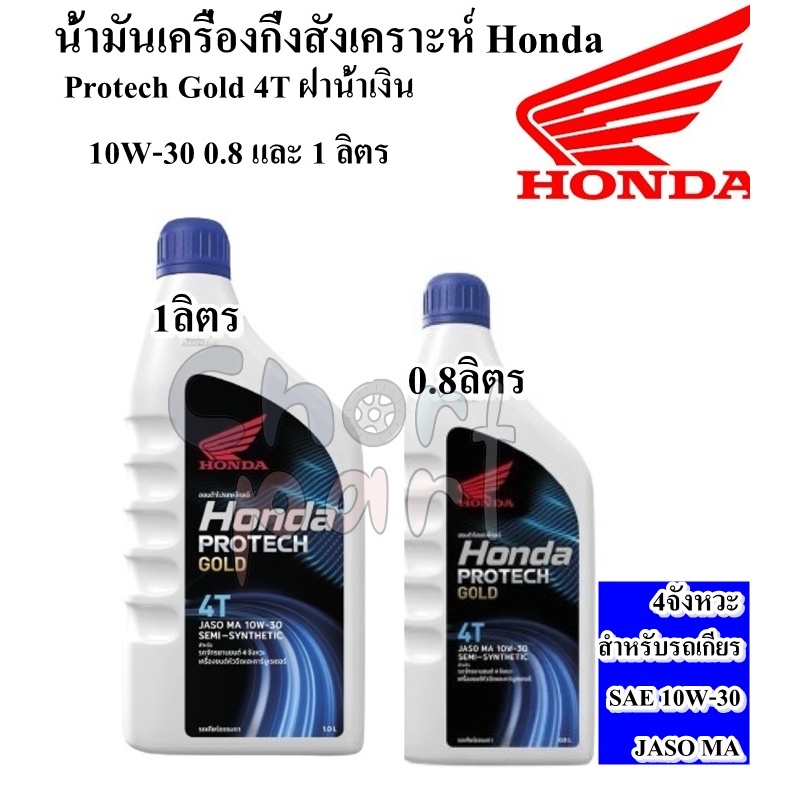 น้ำมันเครื่องกึ่งสังเคราะห์ Honda Protech Gold 4T ฝาน้ำเงิน 10W-30 0.8 ...