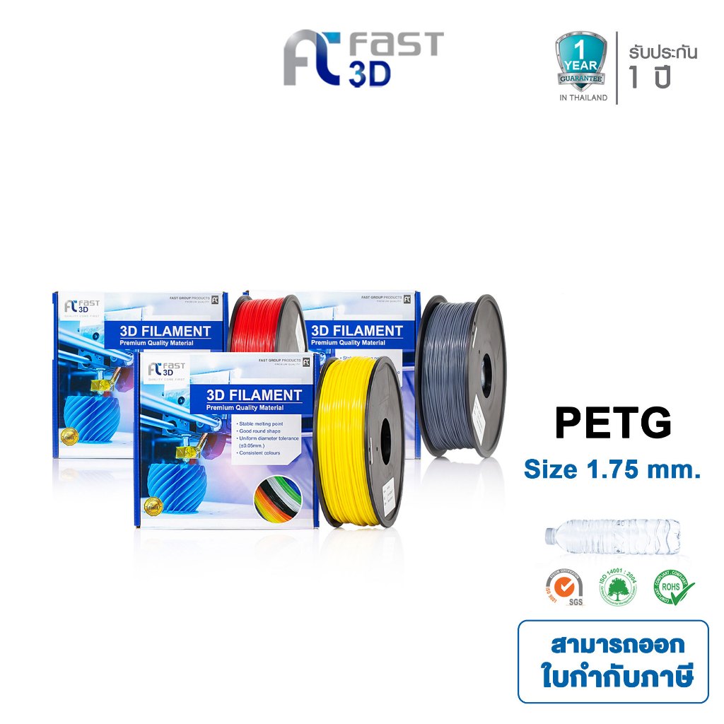 Fast 3D Filament /เส้นพลาสติก / PETG Filament for 3D Printer Size 1.75 mm. 1 kg. เครื่องปริ้น3 ...