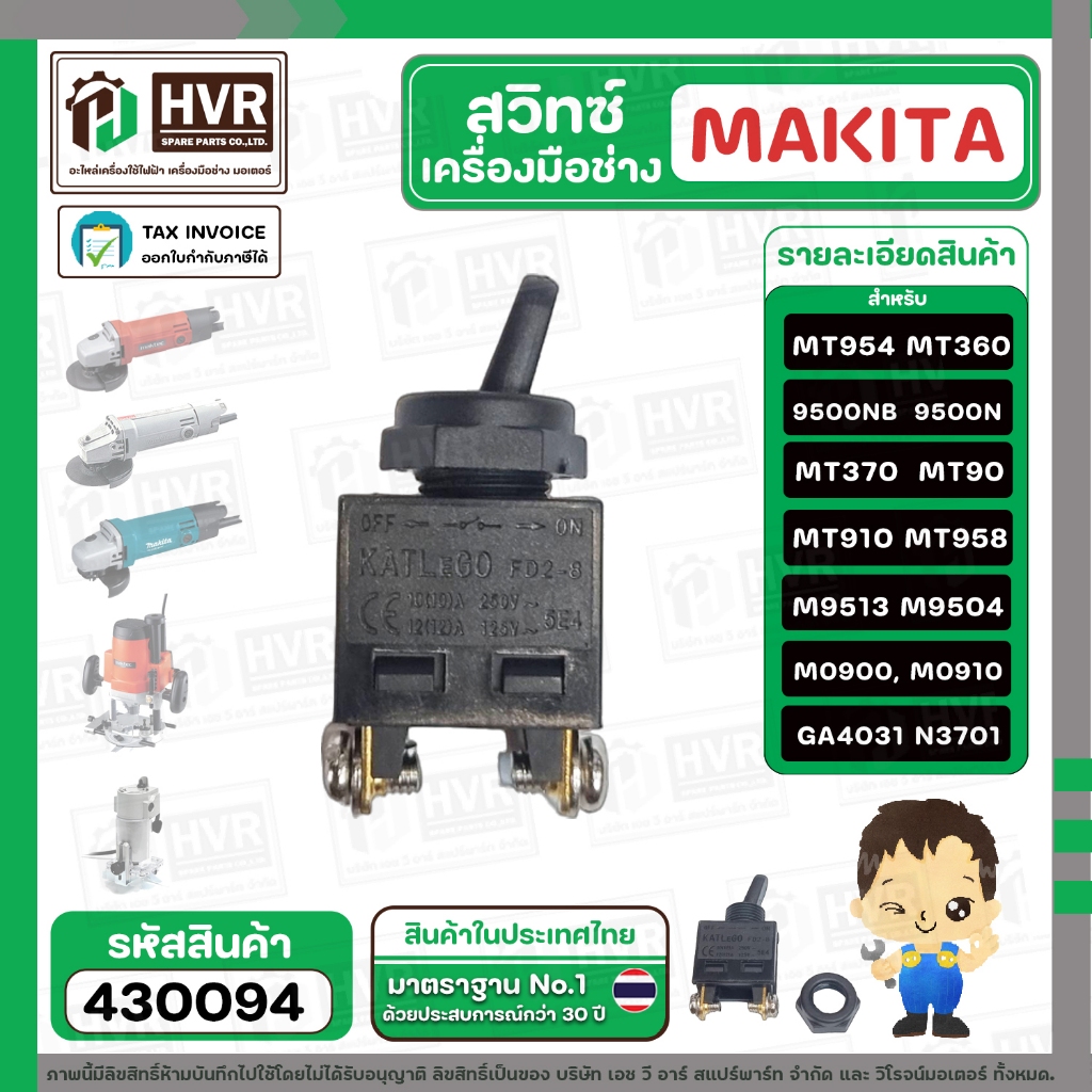 สวิทซ์เครื่องมือช่าง Makita Maktec MT954, 9500N , 9500NB , MT360 ...