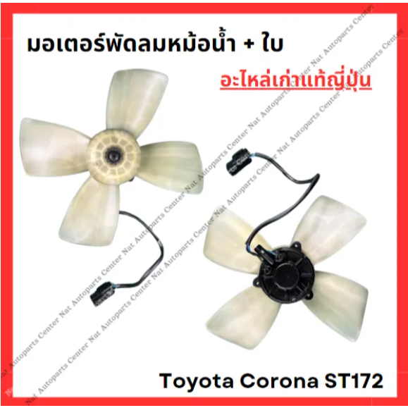 มอเตอร์พัดลมหม้อน้ำ + ใบ Toyota Corona ST172 ปี 89-92 | Shopee Thailand