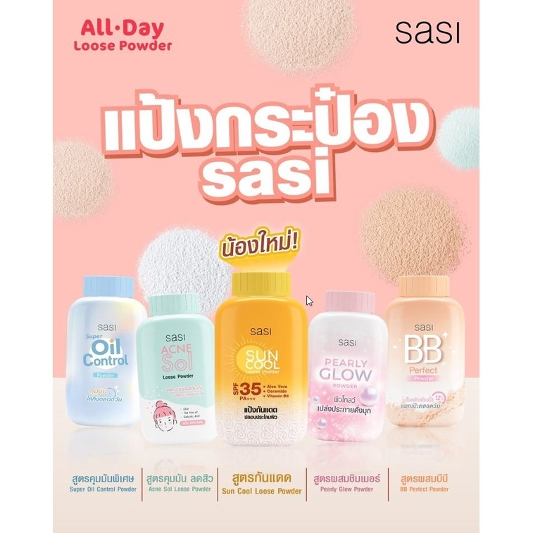 แป้งฝุ่น ศศิ SASI All Day Loose Powder แป้งฝุ่นเนื้อเนียนผสมบีบี ไม่ ...