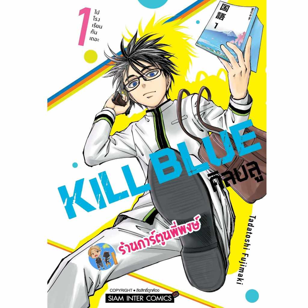 KILL BLUE คิลบูล เล่ม 1 smm (16/7/67) หนังสือ การ์ตูน มังงะ คิล บูล พี่พงษ์ พี่พง KILLBLUE ...