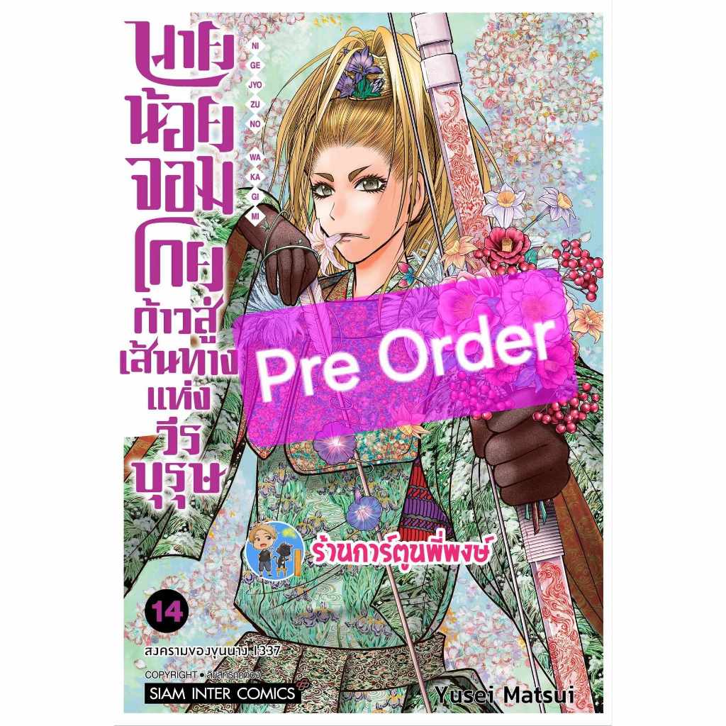 Pre นายน้อยจอมโกย ก้าวสู่ดส้นทางวีรบุรุษ เล่ม 14 smm (ส่ง ก.ค.-ส.ค.67)หนังสือ มังงะ นายน้อย จอม ...