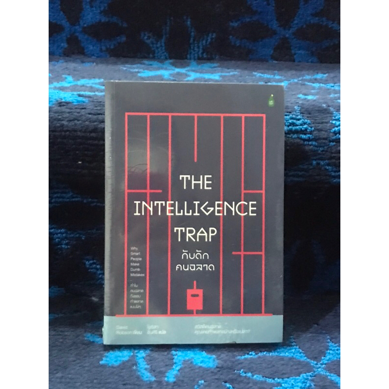 THE INTELLIGENCE TRAP กับดักคนฉลาด หนังสือใหม่ ในชีล | Shopee Thailand