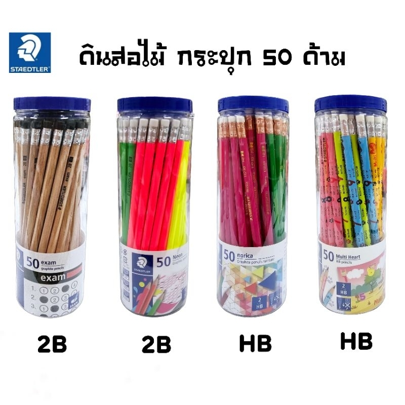Staedtler ดินสอไม้ดำ HB, 2B ยกกระปุก จำนวน 50 แท่ง (ราคาต่อ 1 กระปุก ...