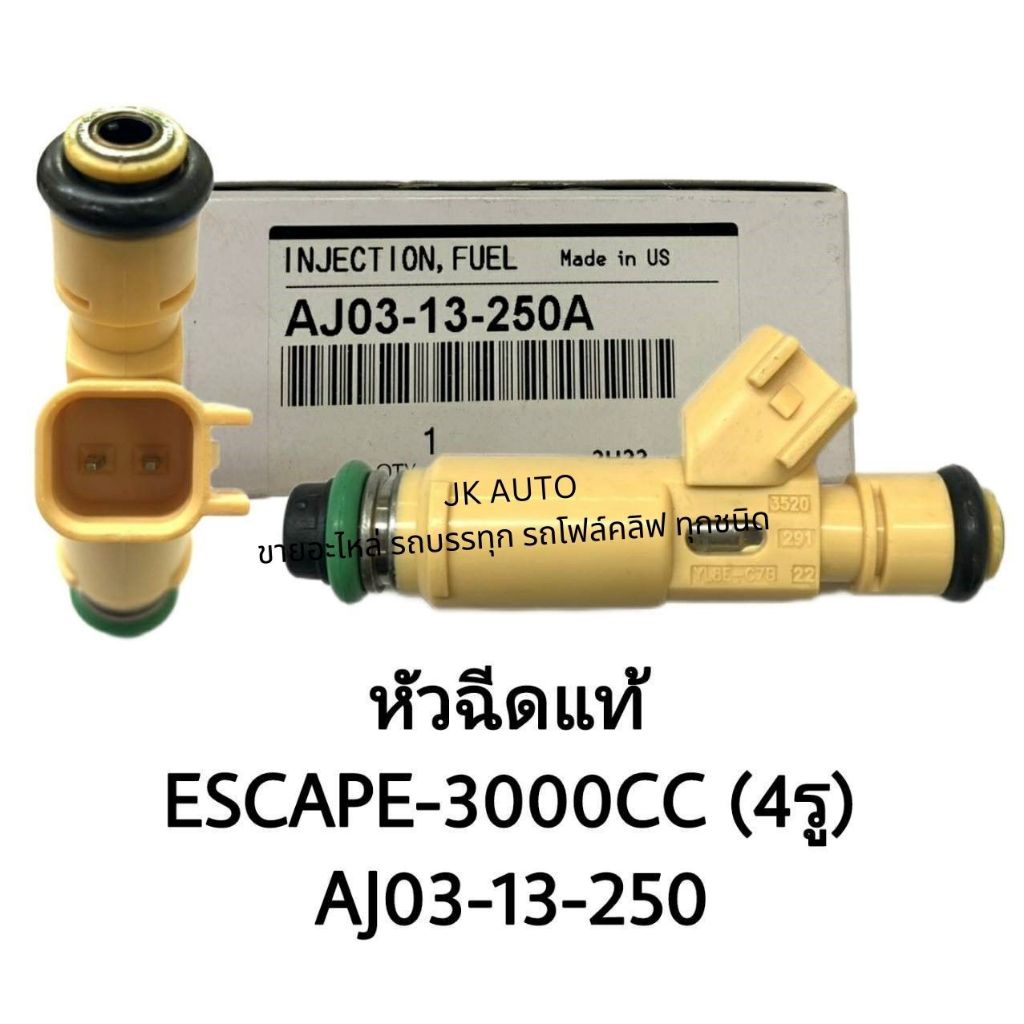 หัวฉีดแท้ รหัสสินค้า AJ03-13-250 ใช้กับรุ่นรถ FORD ESCAPE เครื่องยนต์ ...