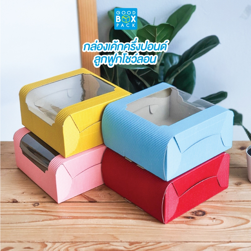 ซื้อ3ลด7% Goodboxpack(10ใบ/แพ็ค)กล่องเค้กครึ่งปอนด์ กล่องลูกฟูกโชว์ลอน พรีเมี่ยม กล่องขนม กล่อง ...