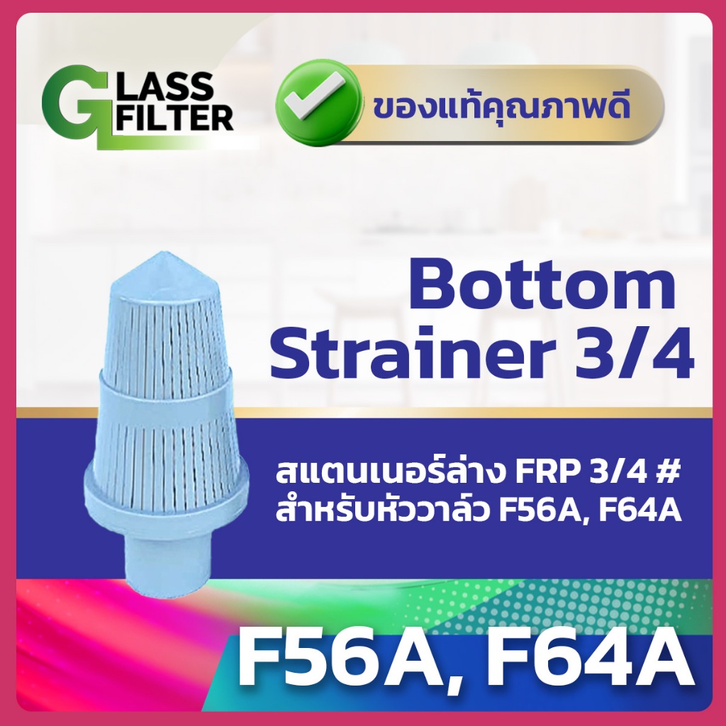 สแตนเนอร์ล่าง FRP 3/4 # สำหรับหัววาล์ว F56A, F64A - FRP Bottom Strainer ...
