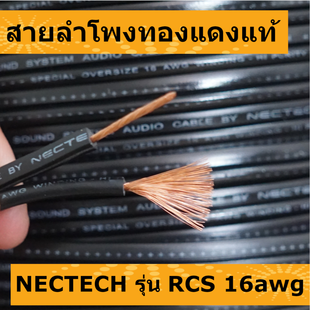 สายลำโพงทองแดงแท้ NECTECH ราคาต่อ 1 เมตร | Shopee Thailand