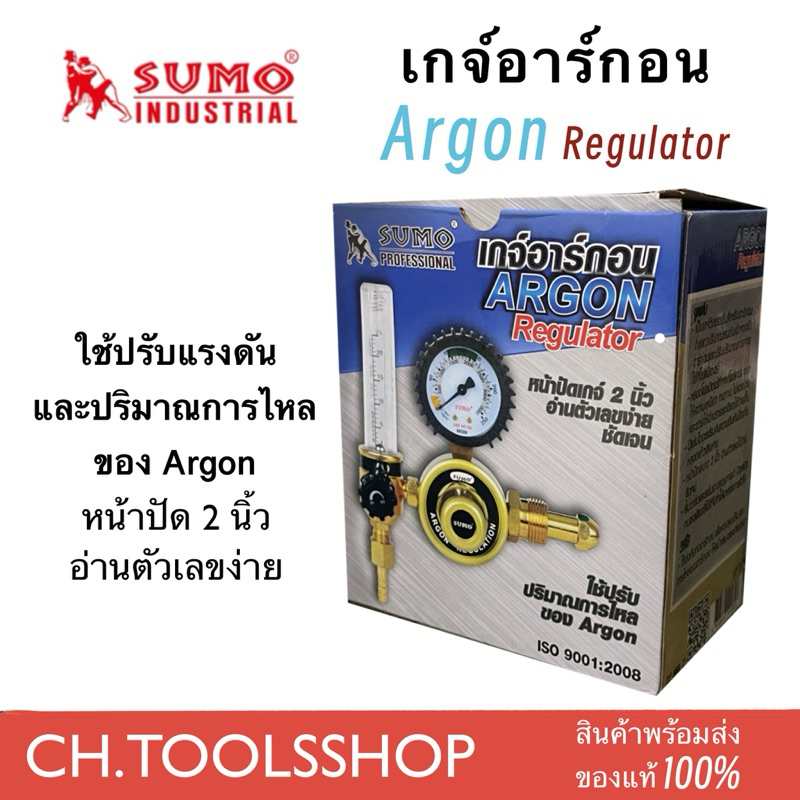 เกจ์อาร์กอน ARGON Regulator SUMO(อย่างดี) | Shopee Thailand
