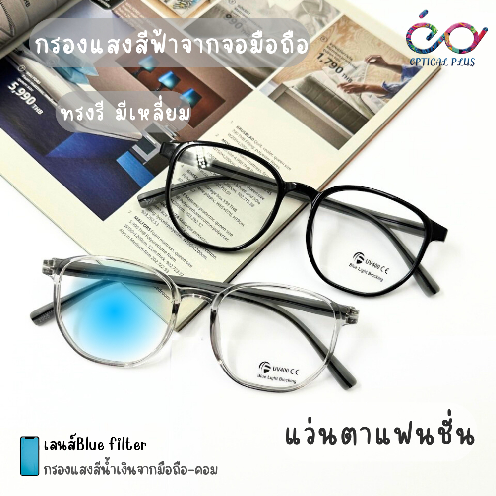 Optical Plus แว่นสายตาปกติ Glasses เลนส์กรองแสง Blue Filter น้ำหนักเบา ...