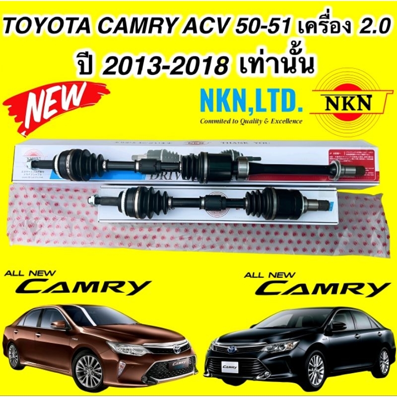 เพลาขับ NKN TOYOTA CAMRY ACV 50-51 2.0 ปี 2013-2018 รับประกัน1ปี | Shopee Thailand