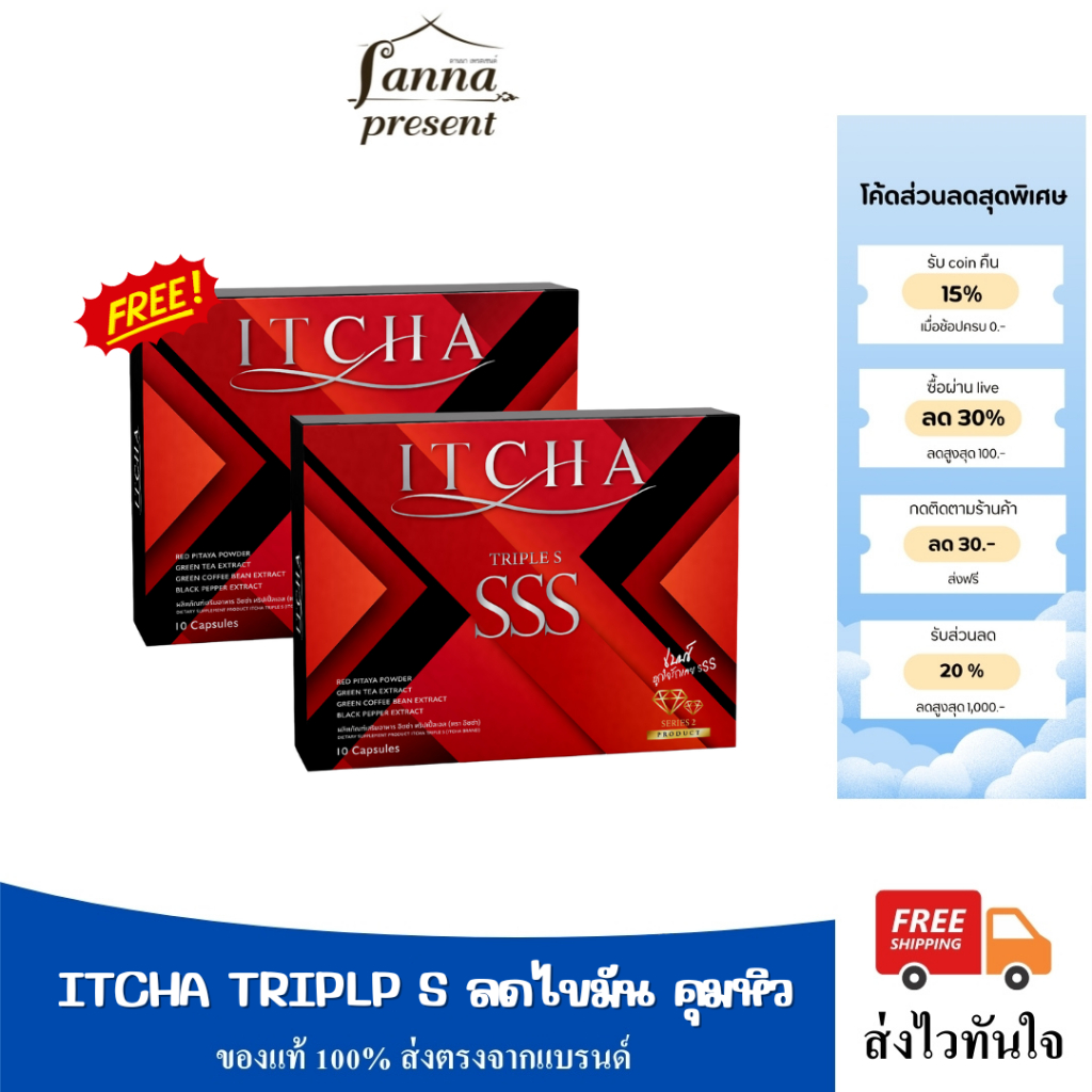 ITCHA SSS อิชช่า ทริปเปิ้ลเอส ยาลด เบนซ์พรชิตา อาหารเสริมสูตรใหม่ ของแท้ 1 แถม 1 | Shopee Thailand