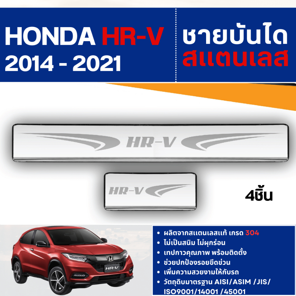 HONDA HRV 2014 - 2021 ชายบันได สแตนเลส (4ชิ้น) แผงครอบ กันรอยประตูรถ ...