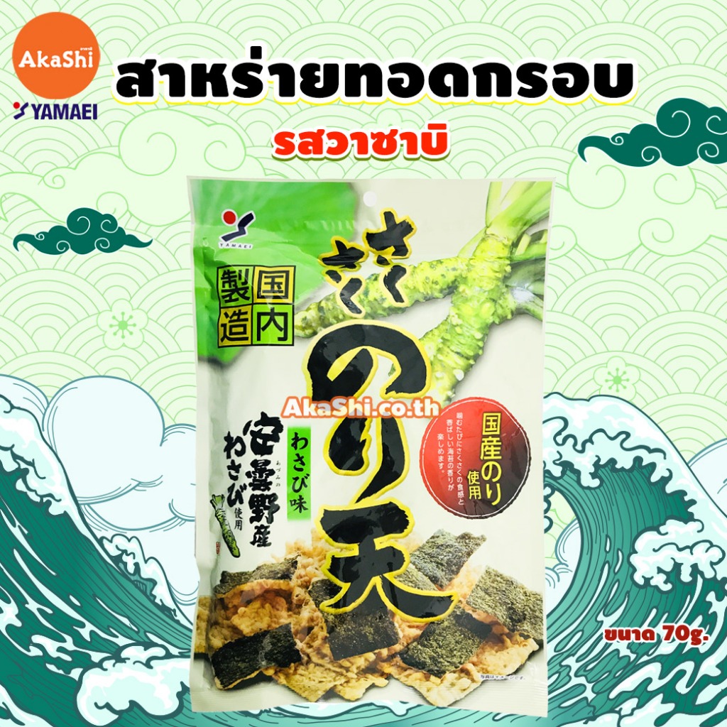 Yamaei Sakusaku Noriten Fried Seaweed Wasabi - สาหร่ายทอดกรอบ รสวาซาบิ สาหร่ายญี่ปุ่น | Shopee ...