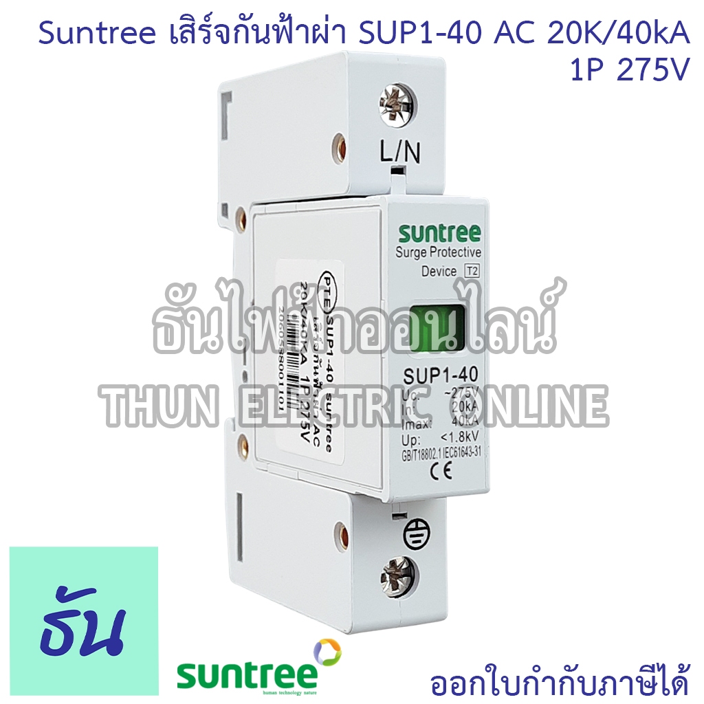 Suntree SUP1-40 เสิร์จกันฟ้าผ่า AC 20K/40KA 1P 275V 2P 275V 2P 385V 3P 385V 4P 385V 4P 420V SPD ...