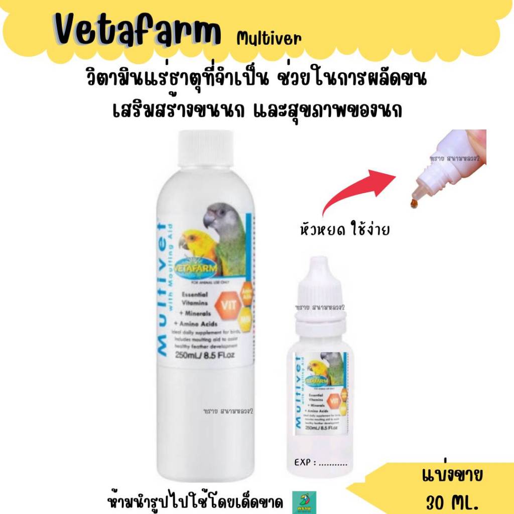 Vetafarm Multivet วิตามิน+แร่ธาตุที่จำเป็น ที่ช่วยในการผลัดขน (แบ่งขาย ...
