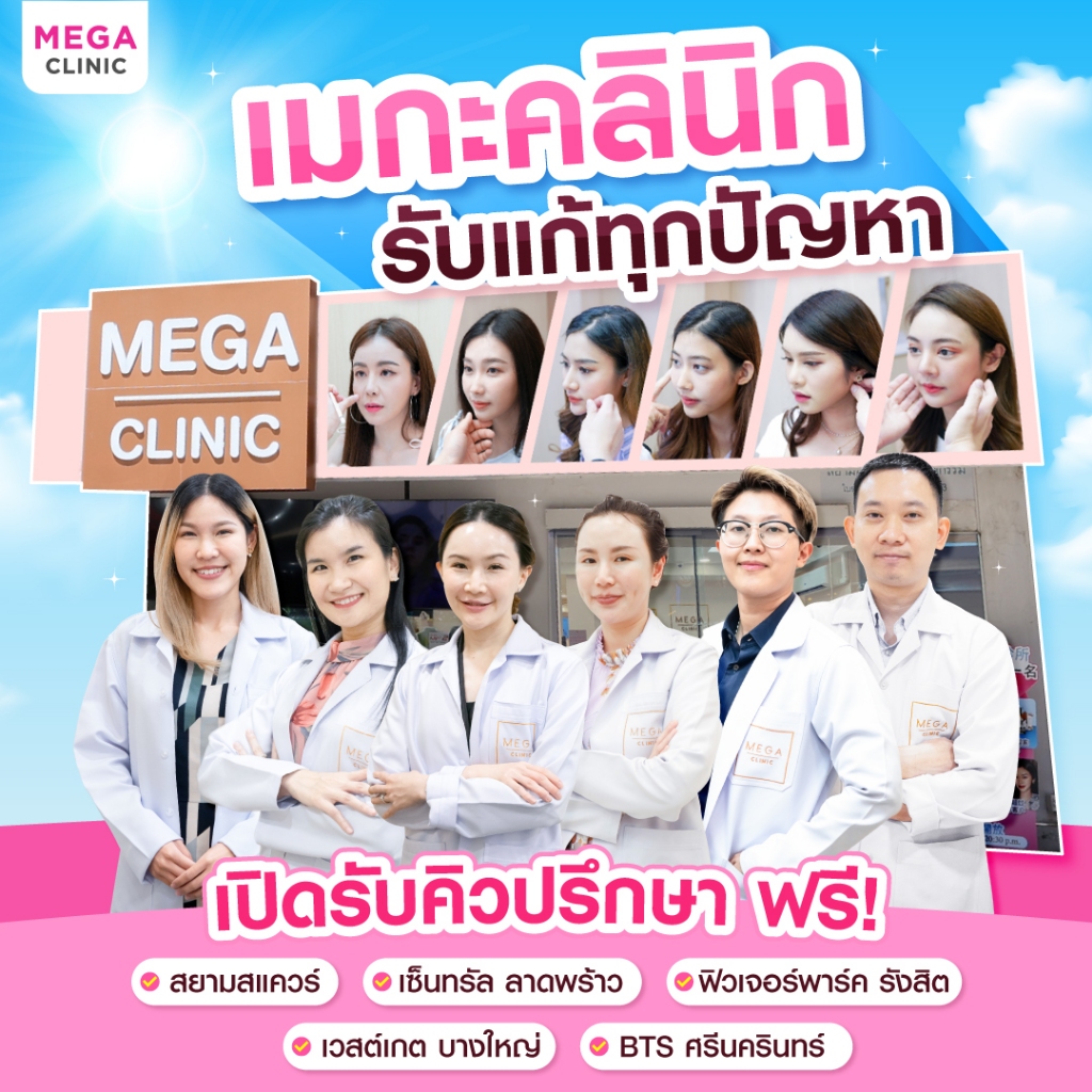 [E-voucher] ส่วนลด 1,000 บาท ไม่มีขั้นต่ำ! ใช้ได้ที่เมกะคลินิกทุกสาขา สำหรับลูกค้าใหม่ MEGA ...