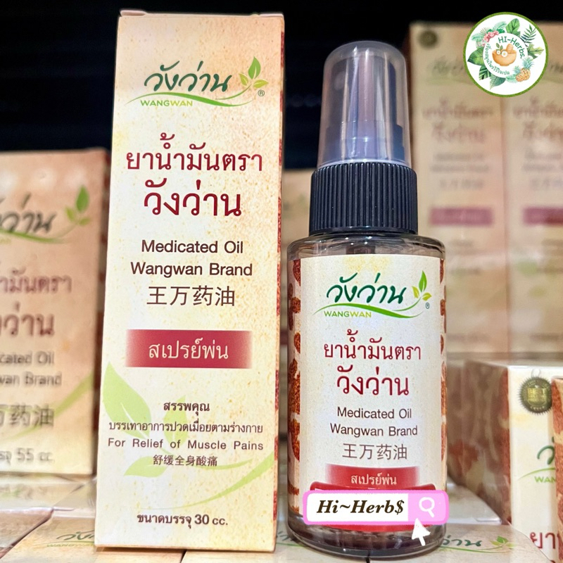 สเปรย์วังว่าน 30 ซีซี Medicated oil Wangwan brand | Shopee Thailand