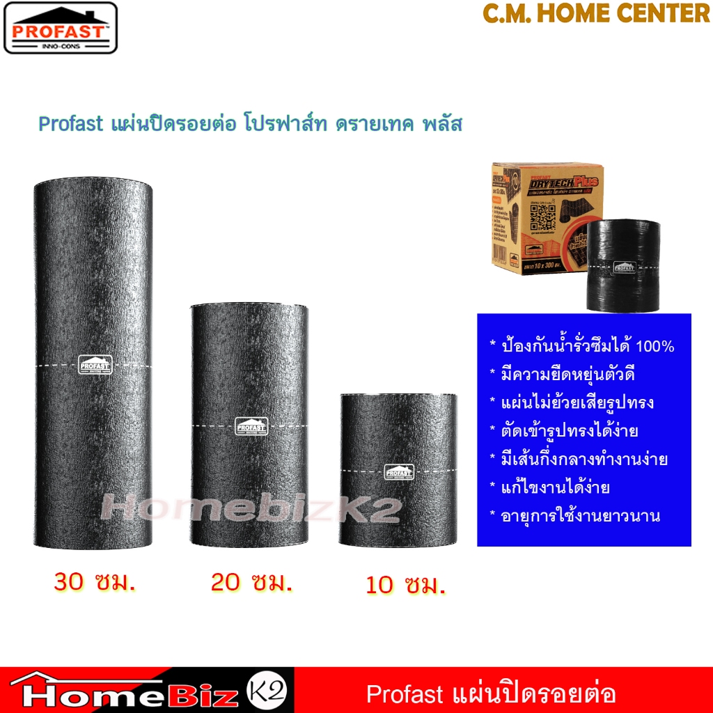 Profast แผ่นปิดรอยต่อโปรฟาส์ท ดรายเทค พลัส Drytech Plus ปิดรอยต่อแผ่นหลังคาเข้ากับผนังหรือปิดทับ ...