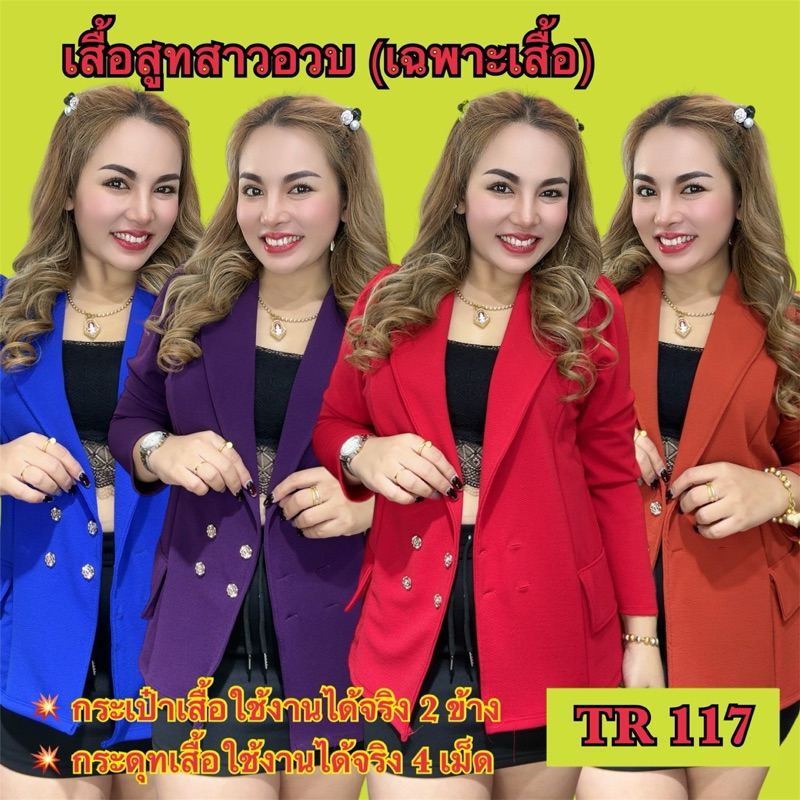 เสื้อสูทสาวอวบ เฉพาะเสื้อสูท กระเป๋าใช้งานได้ TR117 | Shopee Thailand