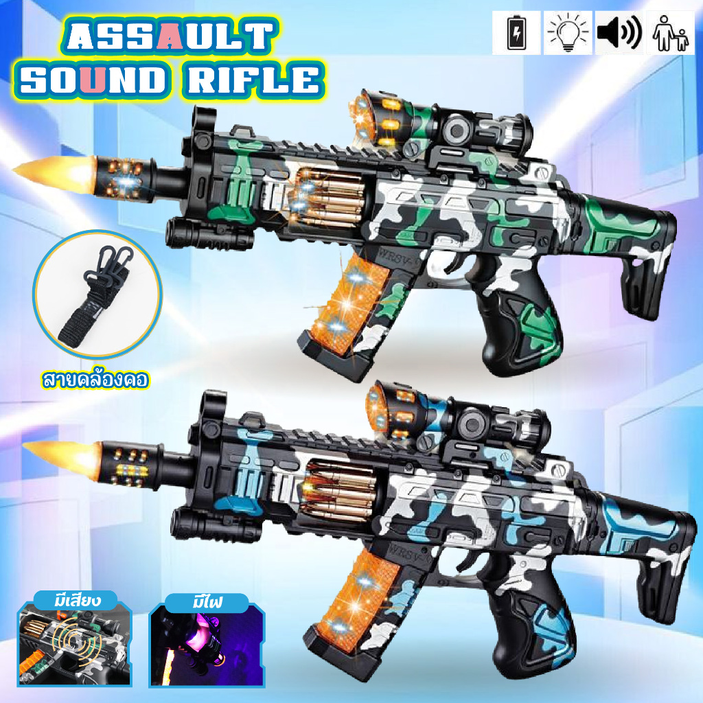 ปืนของเล่นเด็ก ASSAULT Sound Rifle ของเล่น ปืนทหาร ปืนกล ของเล่นทหาร มี ...