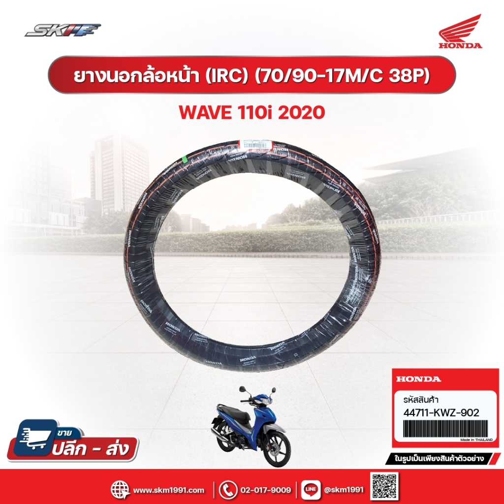 ยางนอกล้อหน้า (IRC) (70/90-17 M/C 38P) สหรับรถรุ่นWave110i(ปี2020) แท้ ...
