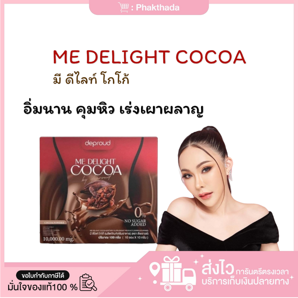 (ซื้อในไลฟ์ลด100 +ของแท้+ของแถม)ME DELIGHT COCOA deproud น้ำชงโกโก้พราว ...