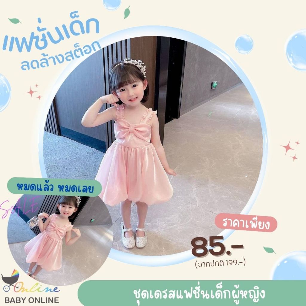 Babyonline(Y042)M1 [ลดล้างสต็อก หมดแล้วหมดเลย] ชุดเดรสเด็กผู้หญิงสไตล์ ...