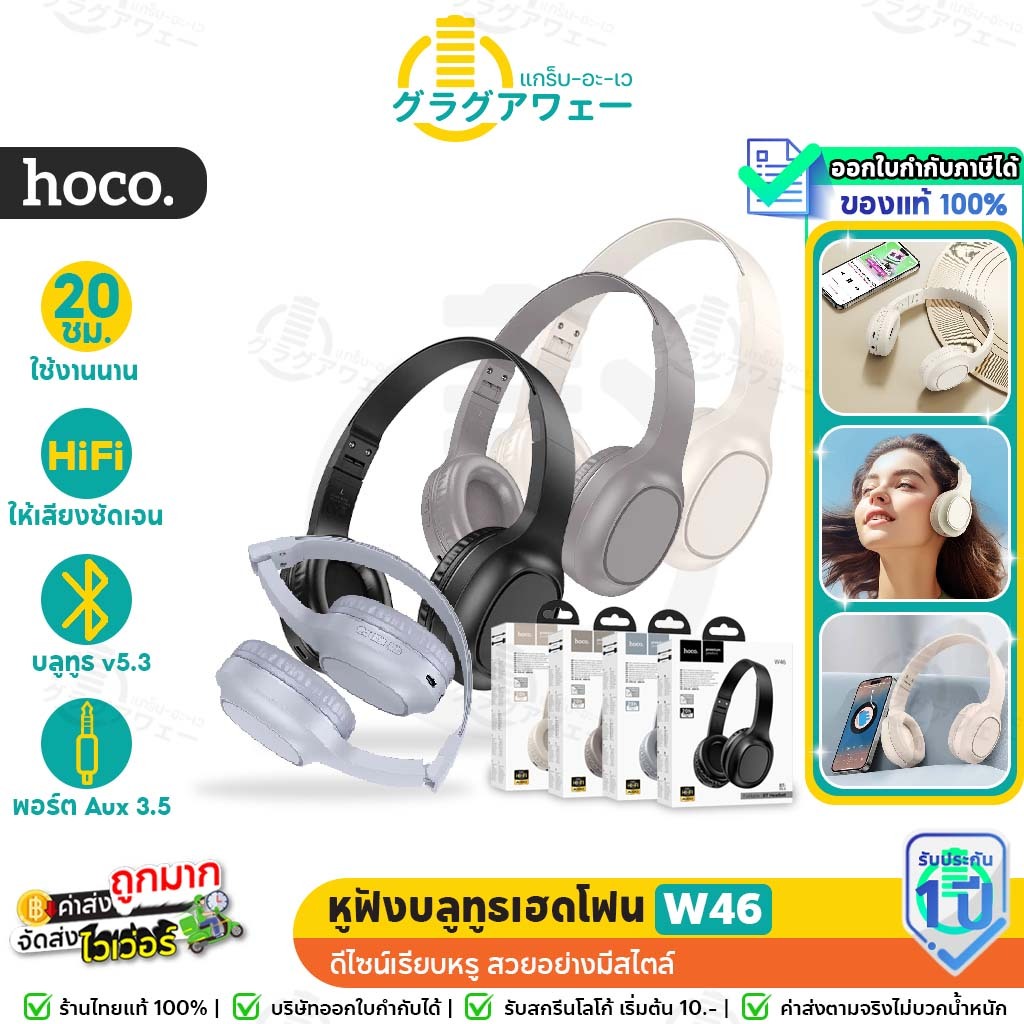 Hoco W46 หูฟังบลูทูธไร้สาย BT 5.3 ใช้ได้ต่อเนื่อง 20 ชม. พับเก็บได้ ...