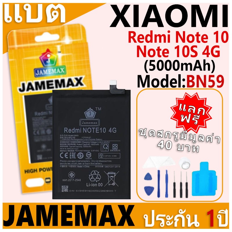แบตเตอรี่ JAMEMAX รุ่น Xiaomi Redmi Note 10/Note 10S 4G Model: BN59 ฟรี ...