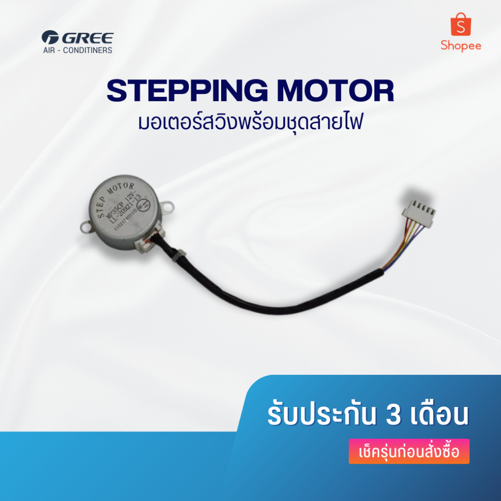 GREE Stepping Motor มอเตอร์สวิงพร้อมชุดสายไฟ อะไหล่ กรี (เช็ครุ่นกับ ...