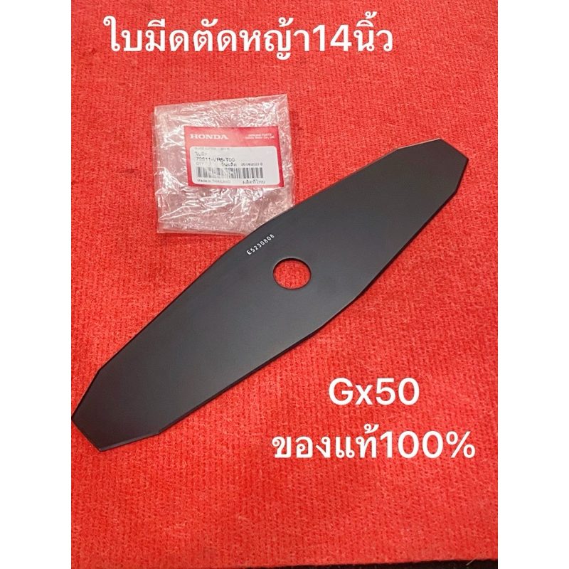 ใบมีดตัดหญ้า 14" ฮอนด้า GX50 แท้ เบิกศูนย์ 100% ขนาด 14 นิ้ว ใบมีด มะละกอ GX35 GX50 NB411 RBC411 ...