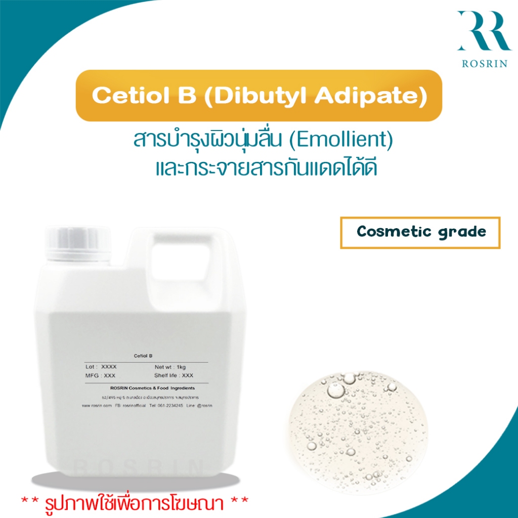 Cetiol B (Dibutyl Adipate) สารบำรุงผิวนุ่มลื่น (Emollient) และกระจายสาร ...