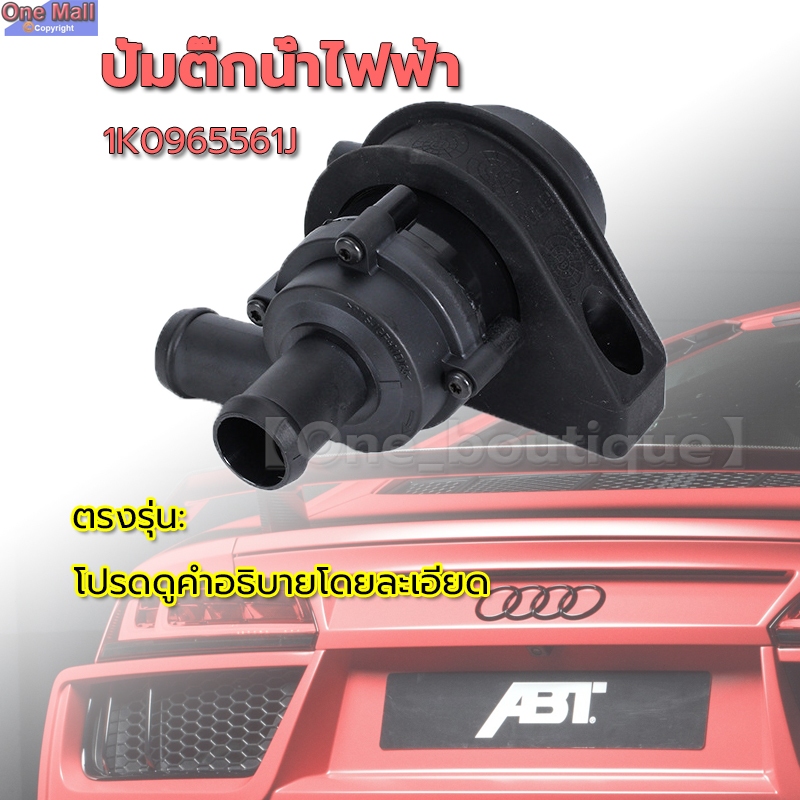 【One_boutique】ปั้มติ๊กน้ำไฟฟ้า มอเตอร์ ปั้มติ๊กหม้อน้ำ รถเสริมปั๊มน้ำ ...