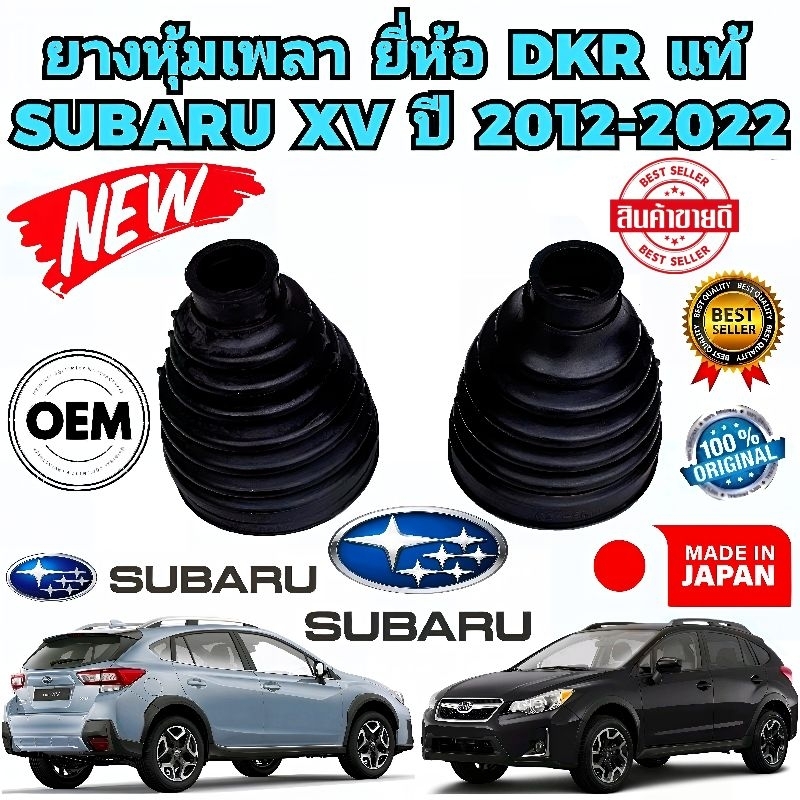 ยางหุ้มเพลา หน้า นอก/ใน SUBARU XV GEN 1 GEN 2 ปี 2012-2022 รับประกัน 1 ...