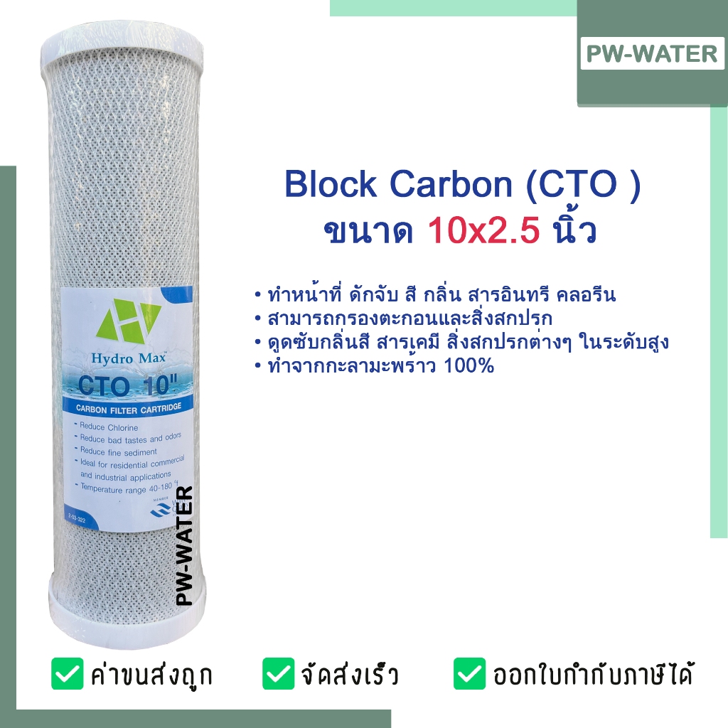 ไส้กรองน้ำ Block Carbon (CTO) 10 นิ้ว x 2.5 นิ้ว Hydromax (CTOH ...