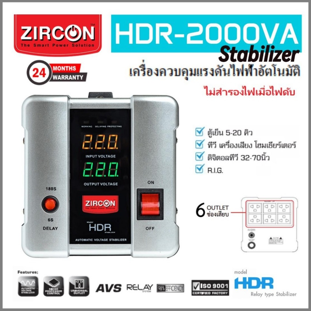 Stabilizer:HDR-2000VA(Max.1600W)ZIRCON เครื่องปรับแรงดันกันไฟตกไฟเกิน ...