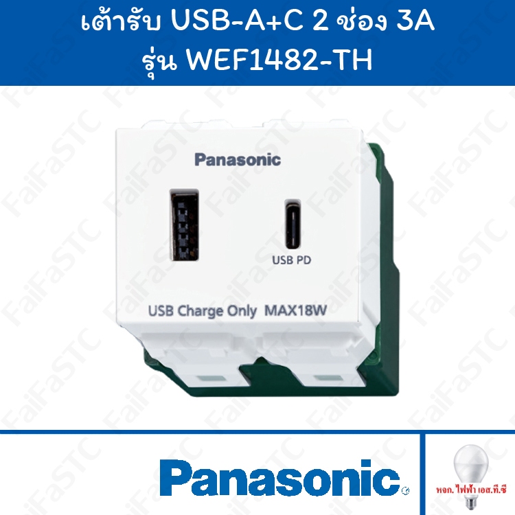 Panasonic เต้ารับ USB-A 1 ช่อง USB-C 1 ช่อง 3A รุ่น WEF1482-TH | Shopee ...