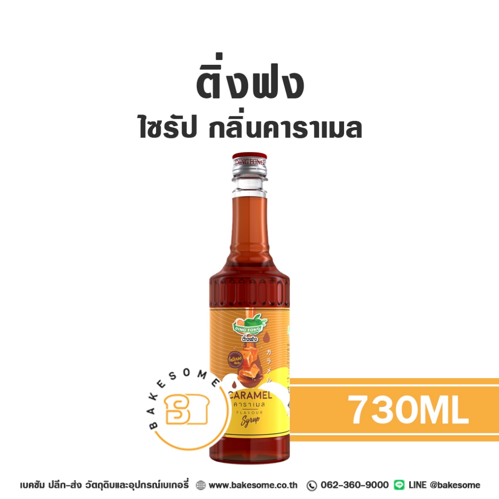 ติ่งฟง ไซรัป คาราเมล น้ำเชื่อม ไซรัปคาราเมล น้ำเชื่อมคาราเมล Ding Fong ...