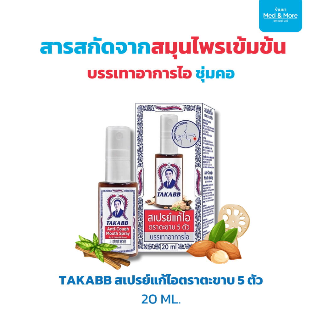 TAKABB Anti-Cough Mouth Spray สเปรย์แก้ไอตราตะขาบ 5 ตัว 20 ml. | Shopee ...