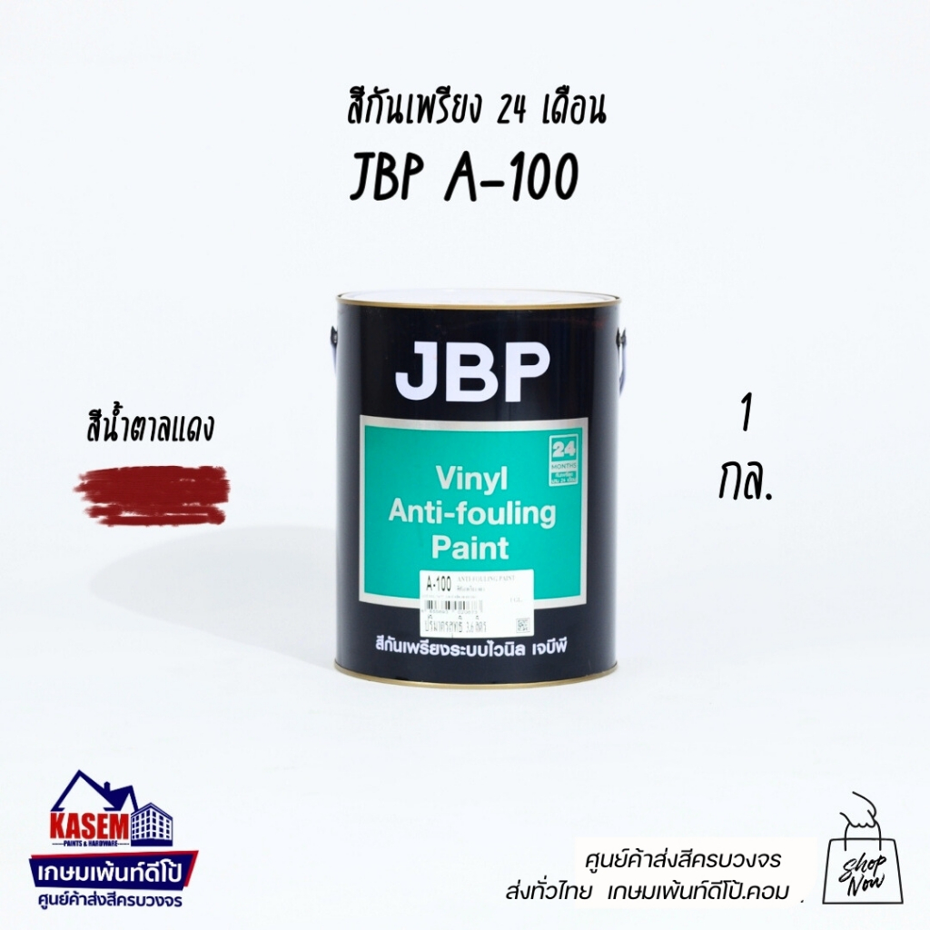 JBP เจบีพี สีกันเพรียง เจบีพี A-100 สีทากันเพรียงสำหรับเรือไม่และเหล็ก JBP A 100 (ขนาด 3.6 ลิตร ...