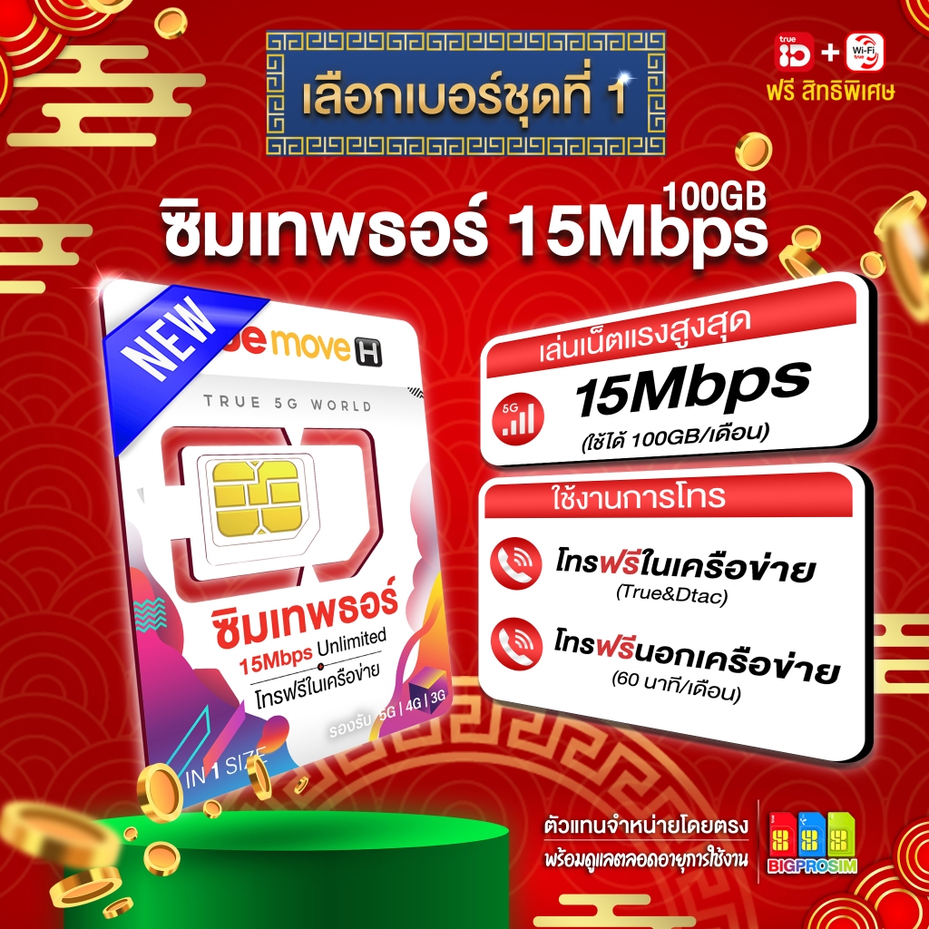 [เบอร์สวยชุดที่ 1] ซิมเทพธอร์ 15Mbps/100GB ซิมเทพ ซิมรายปี ซิมเน็ต โทรฟรีในค่ายไม่อั้น ส่งไว ส่ง ...