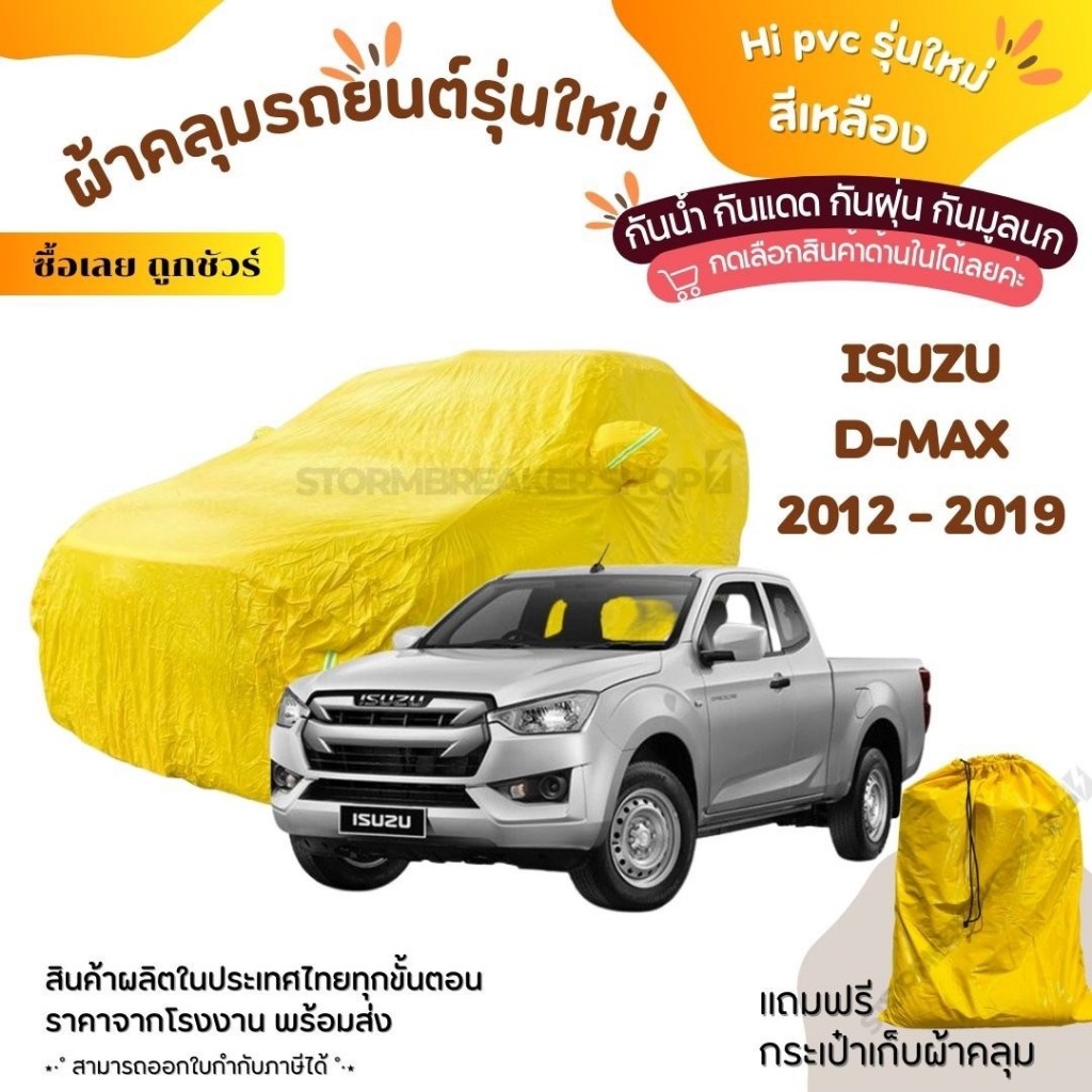 CHO ONLINE ผ้าคลุมรถยนต์งานโชว์รูมของแท้ผ้า HI PVC สีเหลือง Isuzu d-max ...