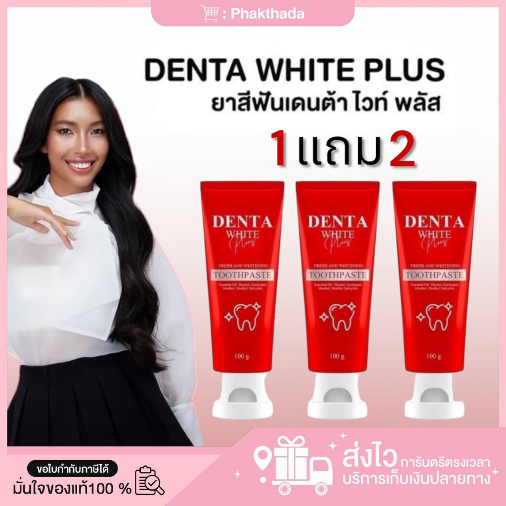 ของแท้+ของแถม/1แถม2 DENTA WHITE PLUS PREMIUM TOOTHPASTE ยาสีฟันเดนต้าไวท์ แก้ปัญหาช่องปาก ฟัน ...