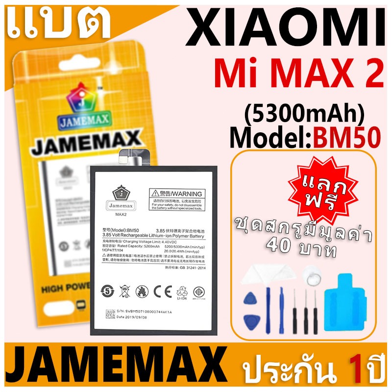 แบตเตอรี่ JAMEMAX รุ่น Xiaomi Mi MAX 2 Model: BM50 ฟรีชุดไขควง รับประกันฟรี 1 ปี | Shopee Thailand