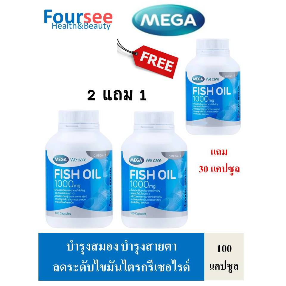 2แถม1 MEGA Fish Oil 100 แคปซูล น้ำมันปลา 1 ขวด 100 เม็ด | Shopee Thailand